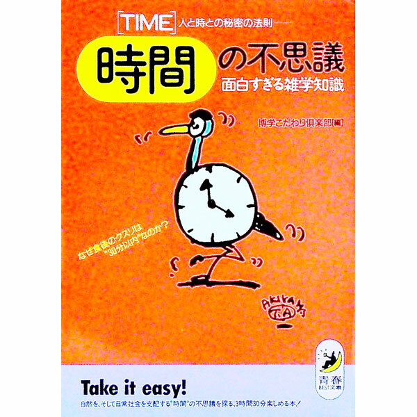 &nbsp;&nbsp;&nbsp; 時間〈TIME〉の不思議　面白すぎる雑学知識 文庫 の詳細 出版社: 青春出版社 レーベル: 青春BEST文庫 作者: 博学こだわり倶楽部 カナ: ジカンタイムノフシギオモシロスギルザツガクチシキ / ...