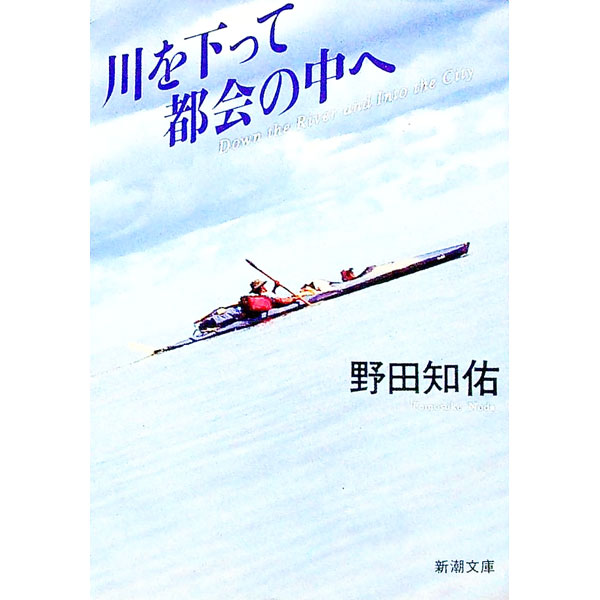 &nbsp;&nbsp;&nbsp; 川を下って都会の中へ 文庫 の詳細 出版社: 新潮社 レーベル: 新潮文庫 作者: 野田知佑 カナ: カワオクダッテトカイノナカエ / ノダトモスケ サイズ: 文庫 ISBN: 4101410046 発...