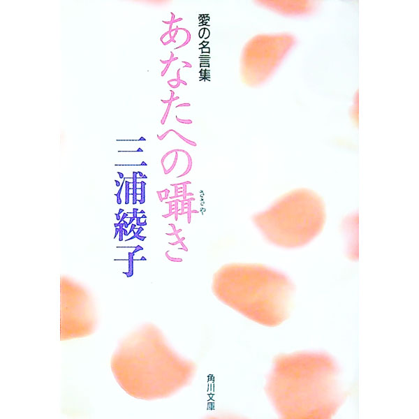 &nbsp;&nbsp;&nbsp; あなたへの囁き 文庫 の詳細 出版社: 角川書店 レーベル: 角川文庫 作者: 三浦綾子 カナ: アナタエノササヤキ / ミウラアヤコ サイズ: 文庫 ISBN: 4041437156 発売日: 199...