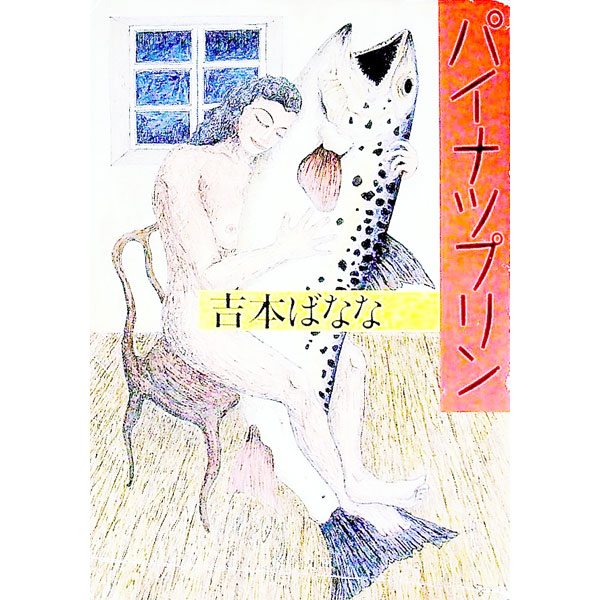 &nbsp;&nbsp;&nbsp; パイナツプリン 文庫 の詳細 出版社: 角川書店 レーベル: 角川文庫 作者: 吉本ばなな カナ: パイナツプリン / ヨシモトバナナ サイズ: 文庫 ISBN: 4041800021 発売日: 199...