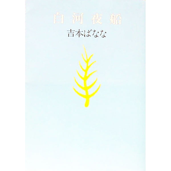 &nbsp;&nbsp;&nbsp; 白河夜船 文庫 の詳細 出版社: 福武書店 レーベル: 福武文庫 作者: 吉本ばなな カナ: シラカワヨフネ / ヨシモトバナナ サイズ: 文庫 ISBN: 4828832408 発売日: 1992/0...