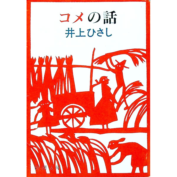 &nbsp;&nbsp;&nbsp; コメの話 文庫 の詳細 出版社: 新潮社 レーベル: 新潮文庫 作者: 井上ひさし カナ: コメノハナシ / イノウエヒサシ サイズ: 文庫 ISBN: 4101168245 発売日: 1992/02/...