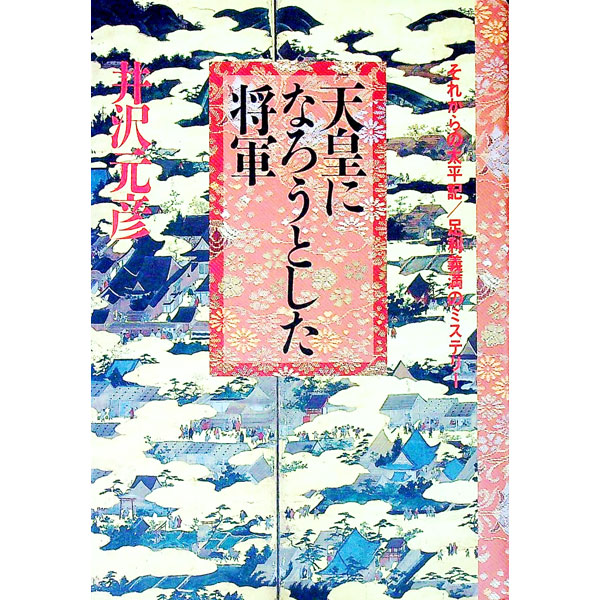 &nbsp;&nbsp;&nbsp; 天皇になろうとした将軍 単行本 の詳細 出版社: 小学館 レーベル: 作者: 井沢元彦 カナ: テンノウニナロウトシタショウグン / イザワモトヒコ サイズ: 単行本 ISBN: 4093794111 ...