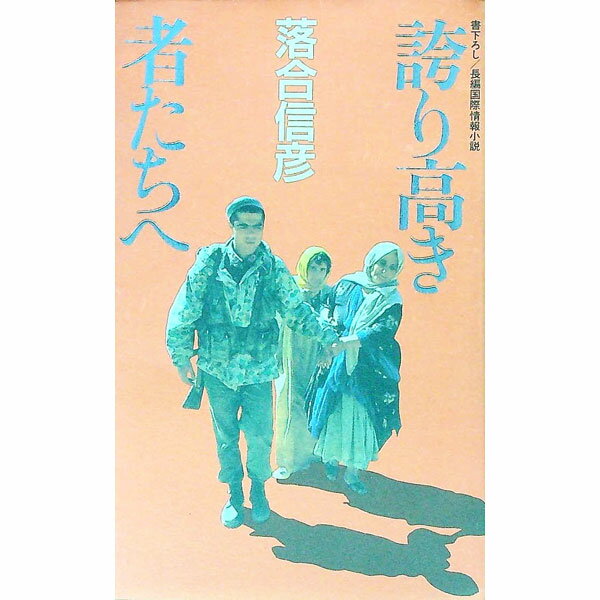 &nbsp;&nbsp;&nbsp; 誇り高き者たちへ 新書 の詳細 出版社: 光文社 レーベル: Kappa　novels　hard 作者: 落合信彦 カナ: ホコリタカキモノタチエ / オチアイノブヒコ サイズ: 新書 ISBN: 43...