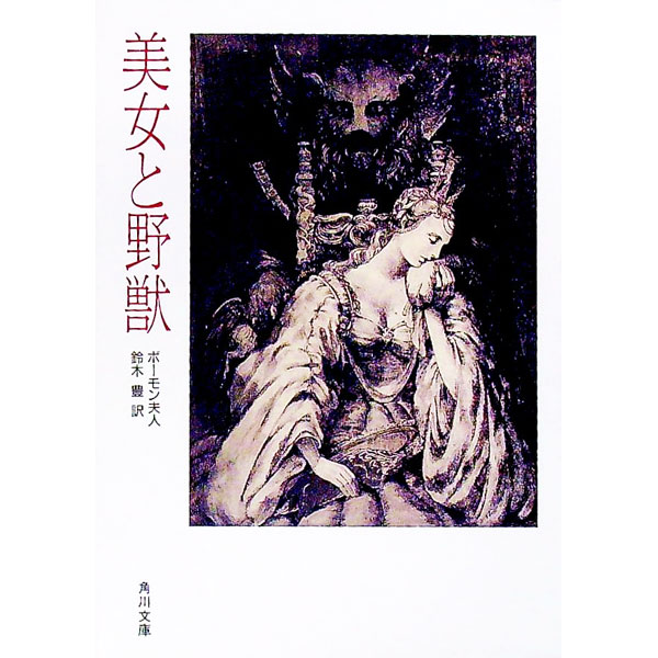&nbsp;&nbsp;&nbsp; 美女と野獣 文庫 の詳細 出版社: 角川書店 レーベル: 角川文庫 作者: ボーモン夫人 カナ: ビジョトヤジュウ / ボーモンフジン サイズ: 文庫 ISBN: 4042289010 発売日: 199...