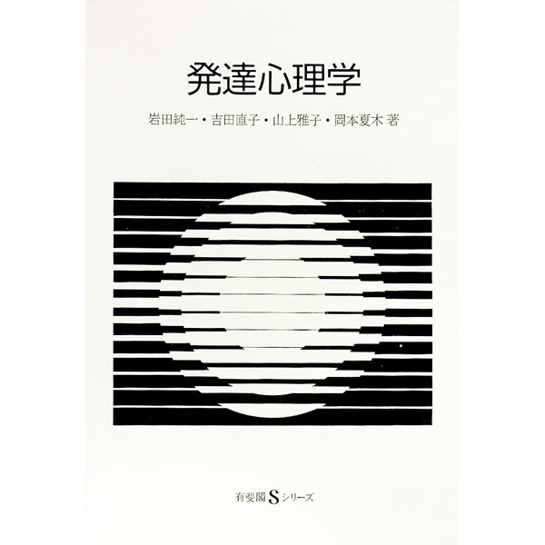 &nbsp;&nbsp;&nbsp; 発達心理学 単行本 の詳細 出版社: 有斐閣 レーベル: 有斐閣Sシリーズ 作者: 岩田純一 カナ: ハッタツシンリガク / イワタジュンイチ サイズ: 単行本 ISBN: 4641059462 発売日...