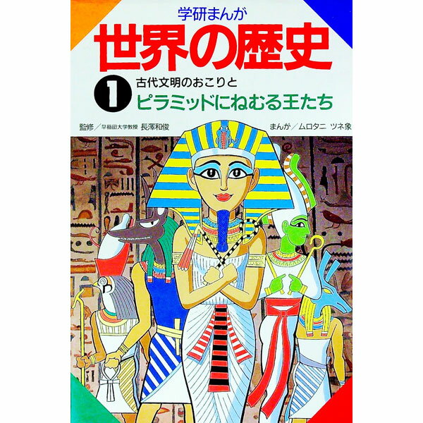 &nbsp;&nbsp;&nbsp; 学研まんが世界の歴史 1 単行本 の詳細 出版社: 学習研究社 レーベル: 作者: ムロタニツネ象 カナ: ガッケンマンガセカイノレキシ / ムロタニツネゾウ サイズ: 単行本 ISBN: 405106...