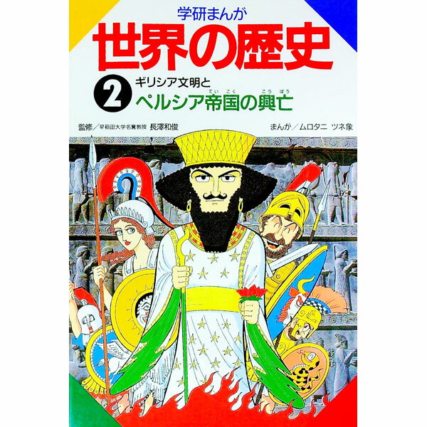 &nbsp;&nbsp;&nbsp; 学研まんが世界の歴史 2 単行本 の詳細 出版社: 学習研究社 レーベル: 作者: ムロタニツネ象 カナ: ガッケンマンガセカイノレキシ / ムロタニツネゾウ サイズ: 単行本 ISBN: 405106...