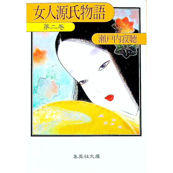 &nbsp;&nbsp;&nbsp; 女人源氏物語 2 文庫 の詳細 出版社: 集英社 レーベル: 集英社文庫 作者: 瀬戸内寂聴 カナ: ニョニンゲンジモノガタリ / セトウチジャクチョウ サイズ: 文庫 ISBN: 4087498492...