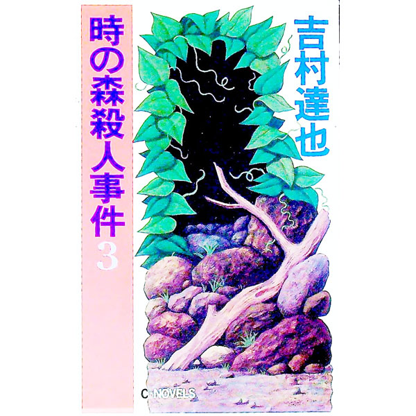 &nbsp;&nbsp;&nbsp; 時の森殺人事件 3 新書 の詳細 出版社: 中央公論社 レーベル: C・NOVELS 作者: 吉村達也 カナ: トキノモリサツジンジケン / ヨシムラタツヤ サイズ: 新書 ISBN: 41250020...