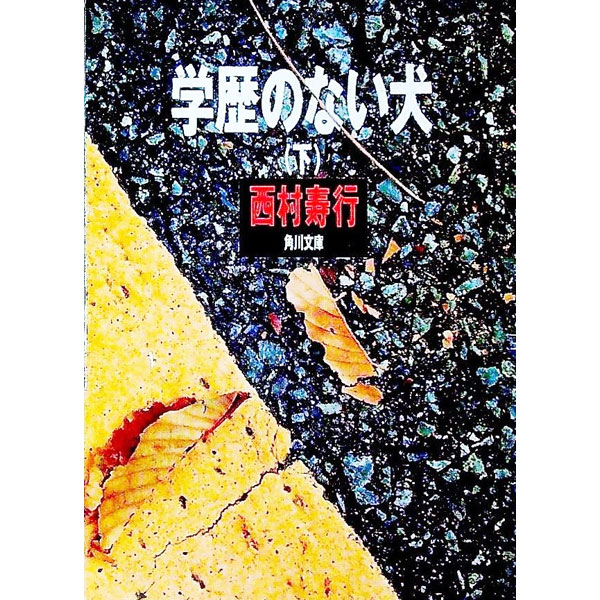 &nbsp;&nbsp;&nbsp; 学歴のない犬 下 文庫 の詳細 出版社: 角川書店 レーベル: 角川文庫 作者: 西村寿行 カナ: ガクレキノナイイヌ3 / ニシムラジュコウ サイズ: 文庫 ISBN: 4041407796 発売日:...