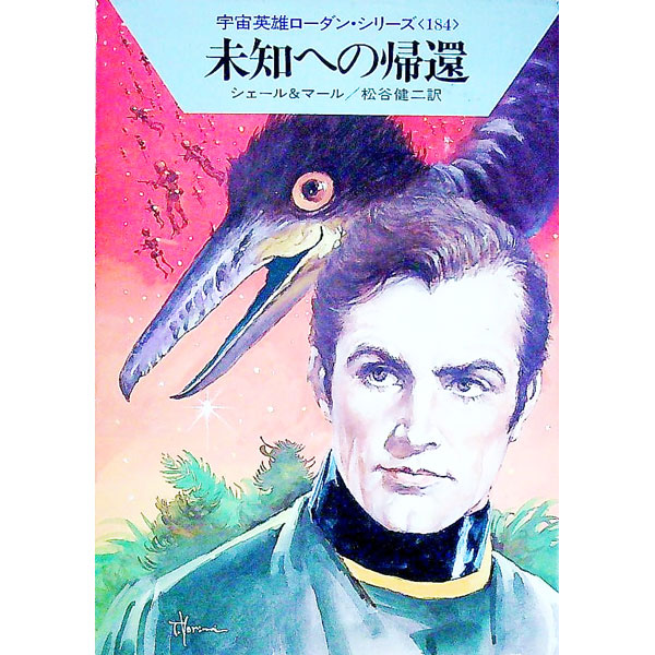 &nbsp;&nbsp;&nbsp; 宇宙英雄ローダン・シリーズ(184)−未知への帰還− 文庫 の詳細 出版社: 早川書房 レーベル: ハヤカワ文庫　SF 作者: カール・H・シェール／クルト・マール カナ: ウチュウエイユウローダンシリ...