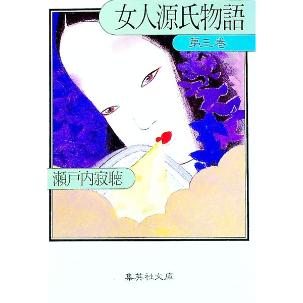 &nbsp;&nbsp;&nbsp; 女人源氏物語 3 文庫 の詳細 出版社: 集英社 レーベル: 集英社文庫 作者: 瀬戸内寂聴 カナ: ニョニンゲンジモノガタリ / セトウチジャクチョウ サイズ: 文庫 ISBN: 4087498611...