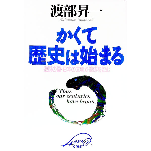 &nbsp;&nbsp;&nbsp; かくて歴史は始まる 単行本 の詳細 出版社: クレスト社 レーベル: 作者: 渡部昇一 カナ: カクテレキシワハジマル / ワタナベショウイチ サイズ: 単行本 ISBN: 4877120017 発売日...