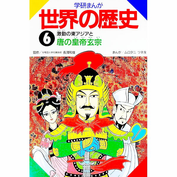 &nbsp;&nbsp;&nbsp; 学研まんが世界の歴史 6 単行本 の詳細 出版社: 学習研究社 レーベル: 作者: ムロタニツネ象 カナ: ガッケンマンガセカイノレキシ / ムロタニツネゾウ サイズ: 単行本 ISBN: 405106...