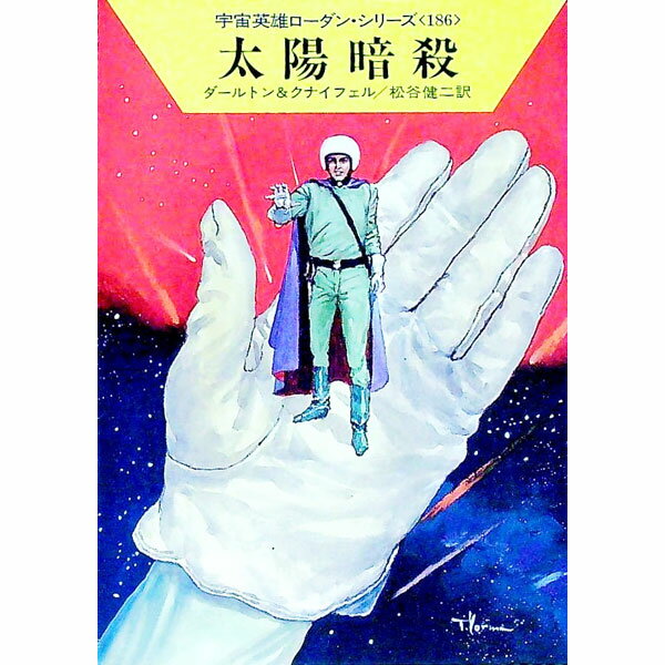 &nbsp;&nbsp;&nbsp; 宇宙英雄ローダン・シリーズ(186)−太陽暗殺− 文庫 の詳細 出版社: 早川書房 レーベル: ハヤカワ文庫　SF 作者: ダールトン／クナイフェル カナ: ウチュウエイユウローダンシリーズ186タイヨ...