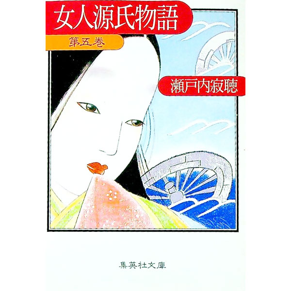 &nbsp;&nbsp;&nbsp; 女人源氏物語 5 文庫 の詳細 出版社: 集英社 レーベル: 集英社文庫 作者: 瀬戸内寂聴 カナ: ニョニンゲンジモノガタリ / セトウチジャクチョウ サイズ: 文庫 ISBN: 4087498751...