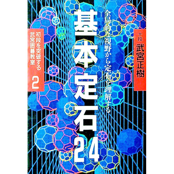 &nbsp;&nbsp;&nbsp; 基本定石24 単行本 の詳細 出版社: 筑摩書房 レーベル: 初段を突破する武宮囲碁教室 作者: 武宮正樹 カナ: キホンジョウセキニジュウヨン / タケミヤマサキ サイズ: 単行本 ISBN: 448...