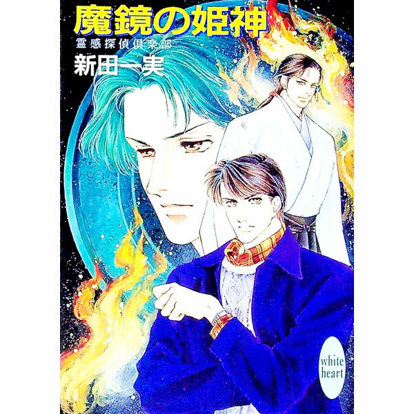 &nbsp;&nbsp;&nbsp; 霊感探偵倶楽部−魔鏡の姫神− 文庫 の詳細 出版社: 講談社 レーベル: 講談社X文庫 作者: 新田一実 カナ: レイカンタンテイクラブ / ニッタカズミ / ライトノベル ラノベ サイズ: 文庫 IS...