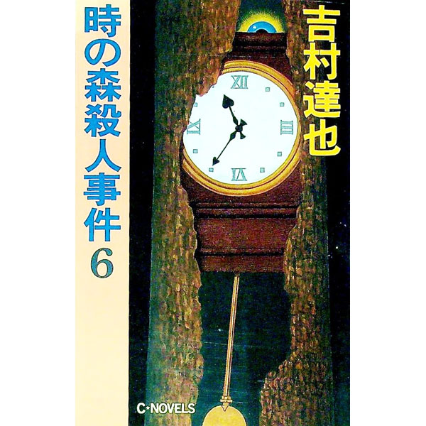 &nbsp;&nbsp;&nbsp; 時の森殺人事件 6 新書 の詳細 出版社: 中央公論社 レーベル: C・NOVELS 作者: 吉村達也 カナ: トキノモリサツジンジケン / ヨシムラタツヤ サイズ: 新書 ISBN: 41250022...