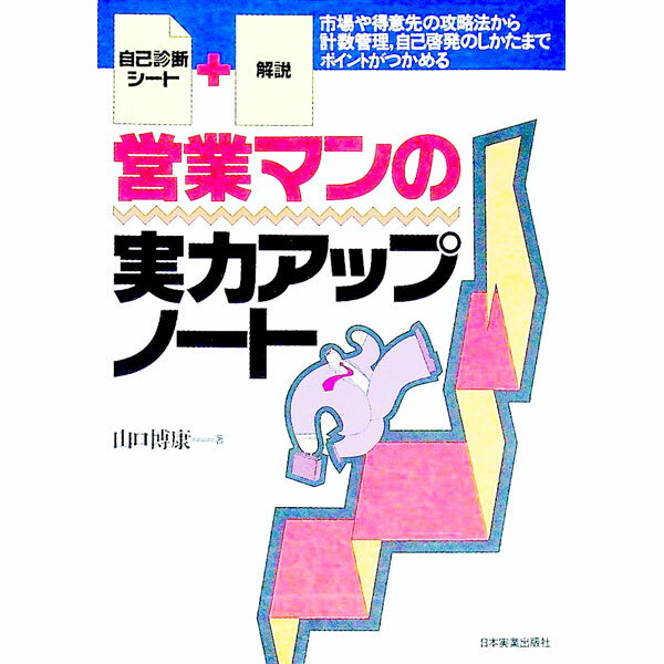 &nbsp;&nbsp;&nbsp; 営業マンの実力アップノート 単行本 の詳細 出版社: 日本実業出版社 レーベル: 作者: 山口博康 カナ: エイギョウマンノジツリョクアップノート / ヤマグチヒロヤス サイズ: 単行本 ISBN: 4...