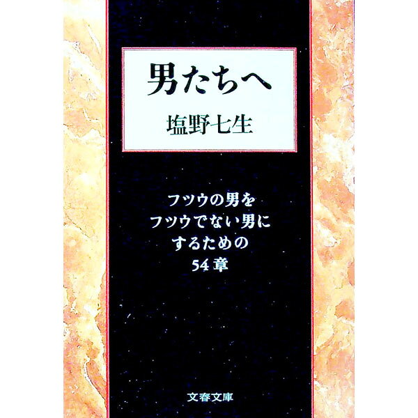 &nbsp;&nbsp;&nbsp; 男たちへ 文庫 の詳細 出版社: 文芸春秋 レーベル: 文春文庫 作者: 塩野七生 カナ: オトコタチエ / シオノナナミ サイズ: 文庫 ISBN: 4167337037 発売日: 1993/02/0...