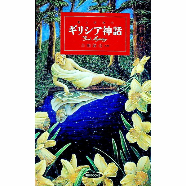 &nbsp;&nbsp;&nbsp; 愛と変身のギリシア神話 単行本 の詳細 出版社: 同文書院 レーベル: 面白BOOKS 作者: 吉田敦彦 カナ: アイトヘンシンノギリシアシンワ / ヨシタアツヒコ サイズ: 単行本 ISBN: 481...