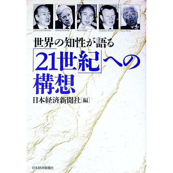 &nbsp;&nbsp;&nbsp; 世界の知性が語る「21世紀」への構想 単行本 の詳細 出版社: 日本経済新聞社 レーベル: 作者: 日本経済新聞社 カナ: セカイノチセイガカタルニジュウイッセイキエノコウソウ / ニホンケイザイシンブ...