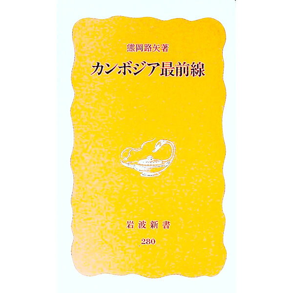 &nbsp;&nbsp;&nbsp; カンボジア最前線 新書 の詳細 出版社: 岩波書店 レーベル: 岩波新書　新赤版 作者: 熊岡路矢 カナ: カンボジアサイゼンセン / クマオカミチヤ サイズ: 新書 ISBN: 4004302803 ...