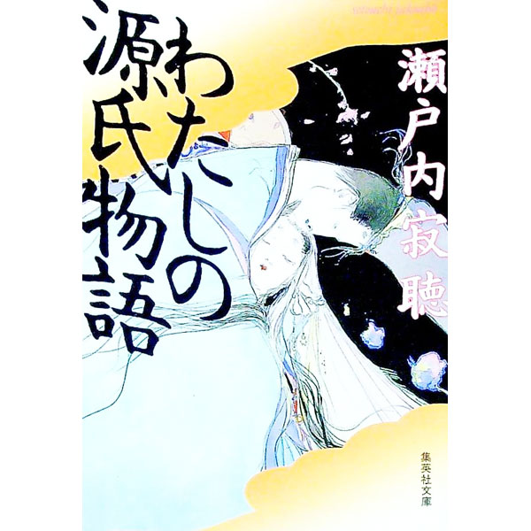 &nbsp;&nbsp;&nbsp; わたしの源氏物語 文庫 の詳細 出版社: 集英社 レーベル: 集英社文庫 作者: 瀬戸内寂聴 カナ: ワタシノゲンジモノガタリ / セトウチジャクチョウ サイズ: 文庫 ISBN: 4087480364...