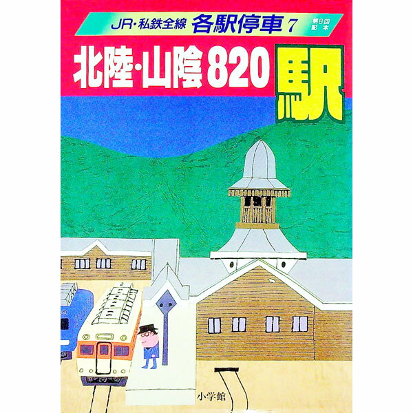 &nbsp;&nbsp;&nbsp; JR・私鉄全線各駅停車 7 単行本 の詳細 出版社: 小学館 レーベル: 作者: 原田勝正 カナ: ジェーアールシテツゼンセンカクエキテイシャ / ハラダカツマサ サイズ: 単行本 ISBN: 4093...