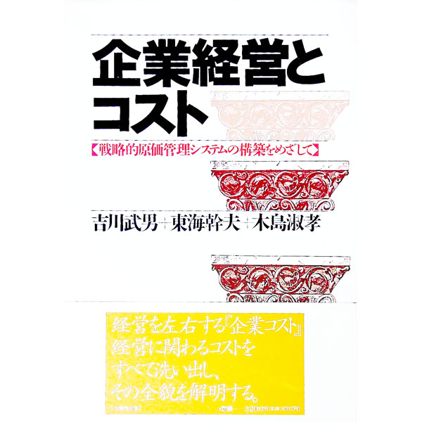 &nbsp;&nbsp;&nbsp; 企業経営とコスト 単行本 の詳細 出版社: 日本生産性本部 レーベル: 作者: 吉川武男 カナ: キギョウケイエイトコスト / ヨシカワタケオ サイズ: 単行本 ISBN: 4820115162 発売日...