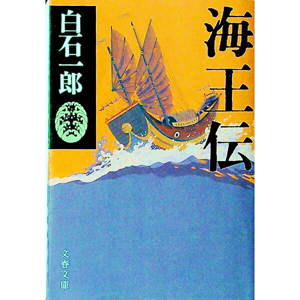 &nbsp;&nbsp;&nbsp; 海王伝 文庫 の詳細 出版社: 文芸春秋 レーベル: 文春文庫 作者: 白石一郎 カナ: カイオウデン / シライシイチロウ サイズ: 文庫 ISBN: 4167370115 発売日: 1993/07/...