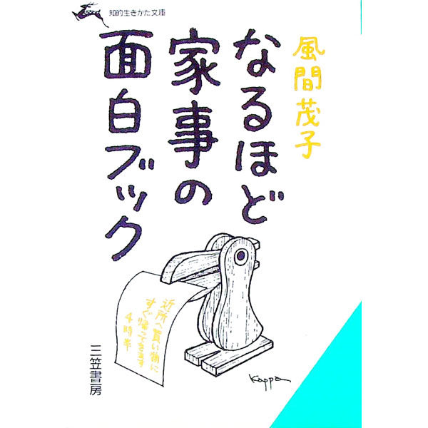 &nbsp;&nbsp;&nbsp; なるほど家事の面白ブック 文庫 の詳細 出版社: 三笠書房 レーベル: 知的生きかた文庫 作者: 風間茂子 カナ: ナルホドカジノオモシロブック / カザマシゲコ サイズ: 文庫 ISBN: 48379...
