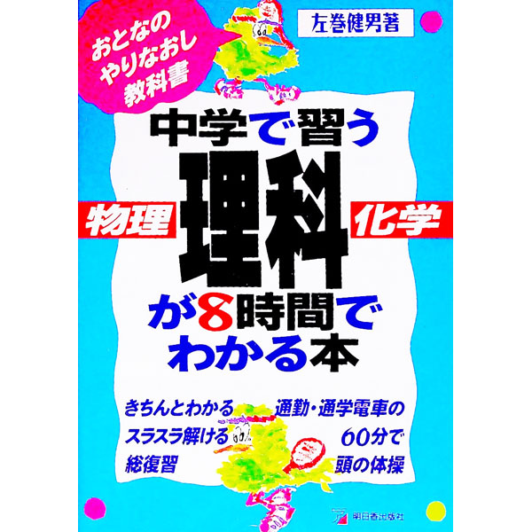 &nbsp;&nbsp;&nbsp; 中学で習う理科〈物理・化学〉が8時間でわかる本 単行本 の詳細 出版社: 明日香出版社 レーベル: 作者: 左巻健男 カナ: チュウガクデナラウリカブツリカガクガハチジカンデワカルホン / サマキタケオ...