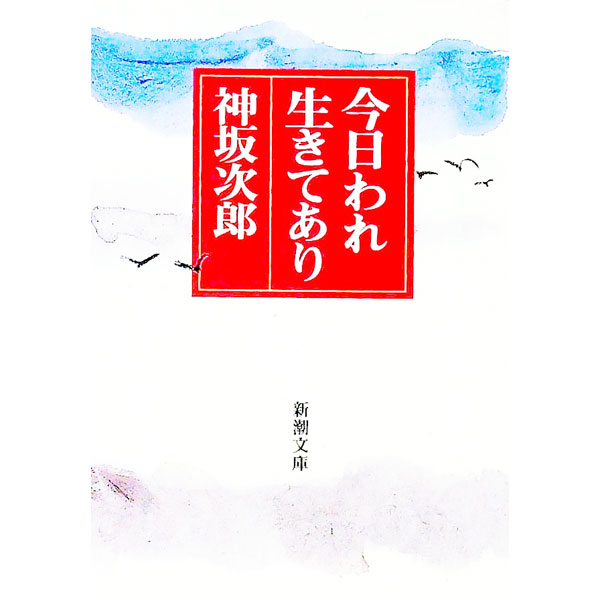 &nbsp;&nbsp;&nbsp; 今日われ生きてあり 文庫 の詳細 出版社: 新潮社 レーベル: 新潮文庫 作者: 神坂次郎 カナ: キョウワレイキテアリ / コウサカジロウ サイズ: 文庫 ISBN: 4101209154 発売日: ...