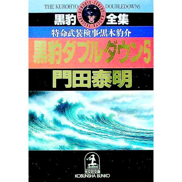 &nbsp;&nbsp;&nbsp; 黒豹ダブルダウン 5 文庫 の詳細 出版社: 光文社 レーベル: 光文社文庫 作者: 門田泰明 カナ: クロヒョウダブルダウン / カドタヤスアキ サイズ: 文庫 ISBN: 4334717373 発売...