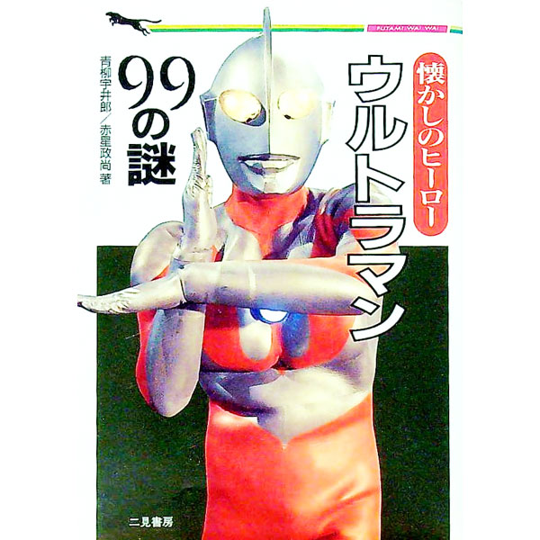 &nbsp;&nbsp;&nbsp; ウルトラマン99の謎 文庫 の詳細 出版社: 二見書房 レーベル: 二見WAi　WAi文庫 作者: 青柳宇井郎／赤星政尚 カナ: ウルトラマンキュウジュウキュウノナゾ / アオヤギウイロウアカホシマサナ...