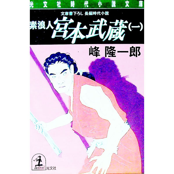 &nbsp;&nbsp;&nbsp; 素浪人宮本武蔵 1 文庫 の詳細 出版社: 光文社 レーベル: 光文社文庫 作者: 峰隆一郎 カナ: スロウニンミヤモトムサシ / ミネリュウイチロウ サイズ: 文庫 ISBN: 4334717586 ...