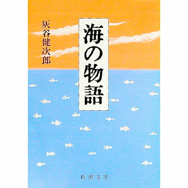 &nbsp;&nbsp;&nbsp; 海の物語 文庫 の詳細 出版社: 新潮社 レーベル: 新潮文庫 作者: 灰谷健次郎 カナ: ウミノモノガタリ / ハイタニケンジロウ サイズ: 文庫 ISBN: 4101331162 発売日: 1993...