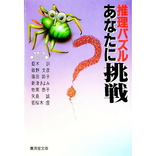 &nbsp;&nbsp;&nbsp; 推理パズル　あなたに挑戦 文庫 の詳細 出版社: 廣済堂出版 レーベル: 廣済堂文庫 作者: 推理作家点心会 カナ: スイリパズルアナタニチョウセン / スイリサッカテンシンカイ サイズ: 文庫 ISB...
