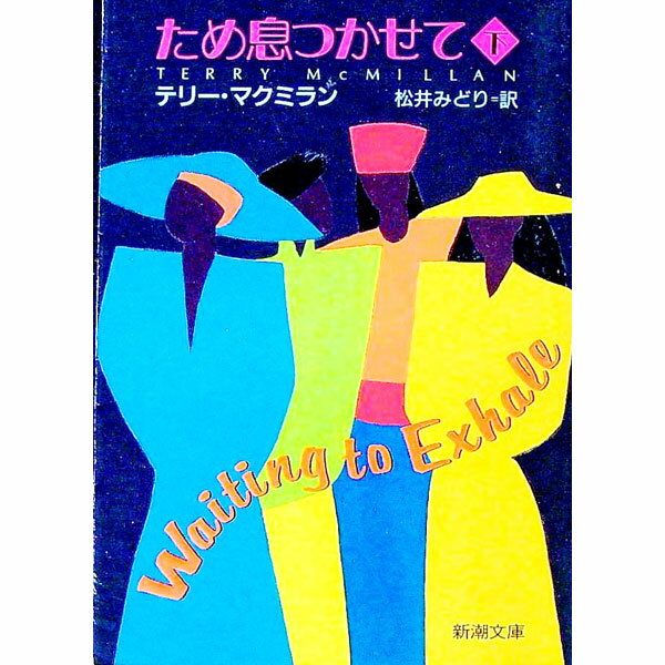 &nbsp;&nbsp;&nbsp; ため息つかせて 下 文庫 の詳細 出版社: 新潮社 レーベル: 新潮文庫 作者: テリー・マクミラン カナ: タメイキツカセテ3 / テリーマクミラン サイズ: 文庫 ISBN: 4102417028 ...