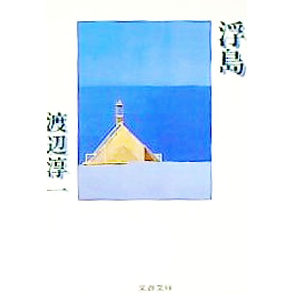 &nbsp;&nbsp;&nbsp; 浮島 文庫 の詳細 出版社: 文芸春秋 レーベル: 文春文庫 作者: 渡辺淳一 カナ: ウキシマ / ワタナベジュンイチ サイズ: 文庫 ISBN: 4167145170 発売日: 1993/11/01...