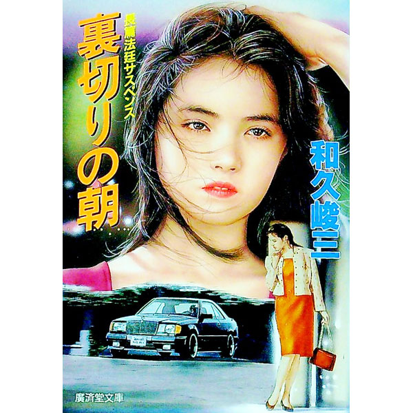 &nbsp;&nbsp;&nbsp; 裏切りの朝 文庫 の詳細 出版社: 広済堂出版 レーベル: 廣済堂文庫 作者: 和久峻三 カナ: ウラギリノアサ / ワクシュンゾウ サイズ: 文庫 ISBN: 4331603911 発売日: 1993...