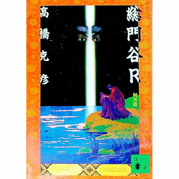 &nbsp;&nbsp;&nbsp; 総門谷R−阿黒篇− 文庫 の詳細 出版社: 講談社 レーベル: 講談社文庫 作者: 高橋克彦 カナ: ソウモンダニアール / タカハシカツヒコ サイズ: 文庫 ISBN: 4061855549 発売日:...