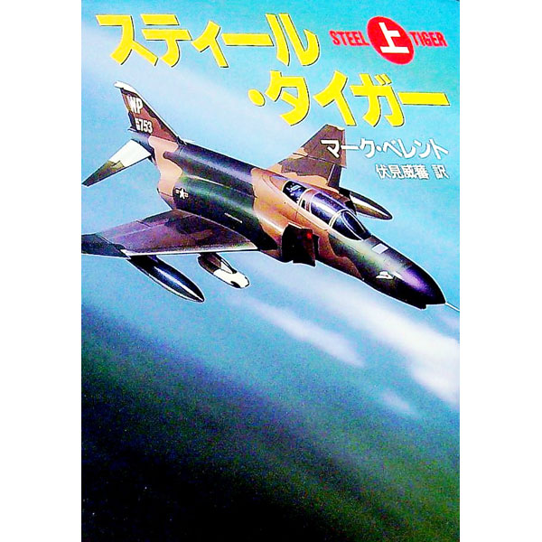 &nbsp;&nbsp;&nbsp; スティール・タイガー 上 文庫 の詳細 出版社: 早川書房 レーベル: ハヤカワ文庫　NV 作者: マーク・ベレント カナ: スティールタイガー / マークベレント サイズ: 文庫 ISBN: 4150...
