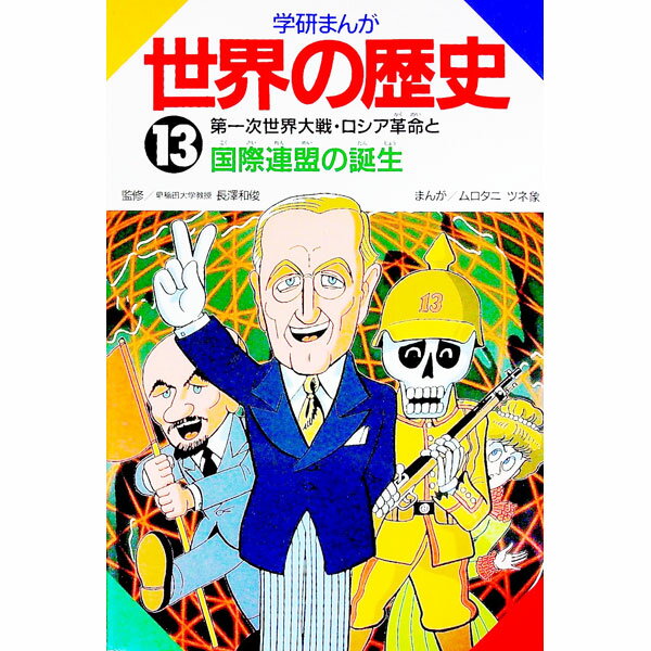 &nbsp;&nbsp;&nbsp; 学研まんが世界の歴史 13 単行本 の詳細 出版社: 学習研究社 レーベル: 作者: ムロタニツネ象 カナ: ガッケンマンガセカイノレキシ / ムロタニツネゾウ サイズ: 単行本 ISBN: 40510...
