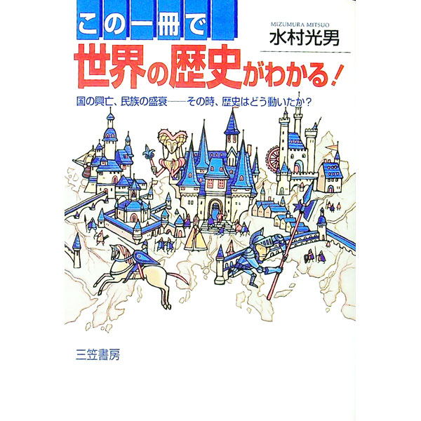 &nbsp;&nbsp;&nbsp; この一冊で世界の歴史がわかる！ 単行本 の詳細 出版社: 三笠書房 レーベル: 作者: 水村光男 カナ: コノイッサツデセカイノレキシガワカル / ミズムラミツオ サイズ: 単行本 ISBN: 4837...
