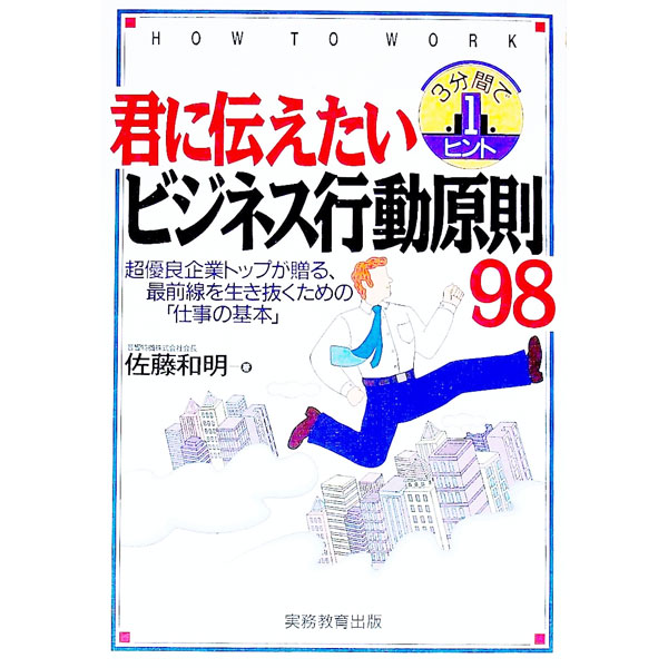 &nbsp;&nbsp;&nbsp; 君に伝えたいビジネス行動原則98 単行本 の詳細 出版社: 実務教育出版 レーベル: 3分間で1ヒント 作者: 佐藤和明 カナ: キミニツタエタイビジネスコウドウゲンソクキュウジュウハチ / サトウカズ...