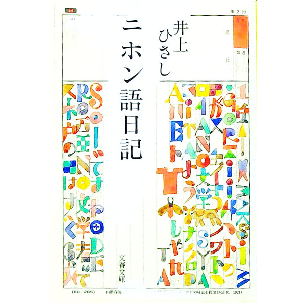 &nbsp;&nbsp;&nbsp; ニホン語日記 文庫 の詳細 出版社: 文芸春秋 レーベル: 文春文庫 作者: 井上ひさし カナ: ニホンゴニッキ / イノウエヒサシ サイズ: 文庫 ISBN: 4167111187 発売日: 1996...